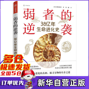 弱者的逆袭：38亿年生命进化史