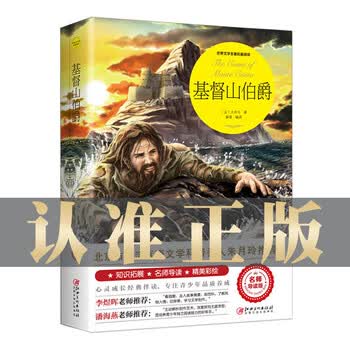 【图书一元特价专区】基督山伯爵 大仲马/著 推荐读物名师导读版/语文书籍丛书/现代出版社正版包邮/世界文学名著书籍