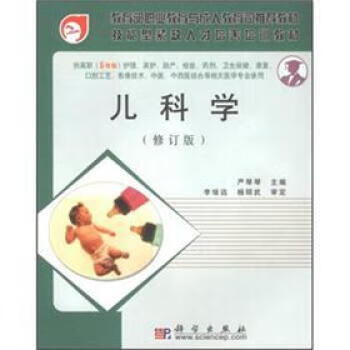 儿科学(修订版) 严琴琴 科学出版社