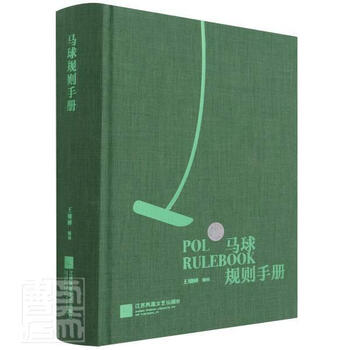 马球规则手册(精)者_王婧婵责_孙金荣江苏文艺出版社9787559457752 运动/健身书籍