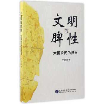 文明的脾性(大国公民的担当)