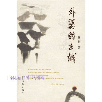 外婆的古城 林哲