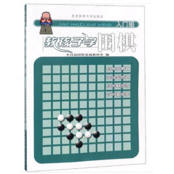 教孩子学围棋(入门班)