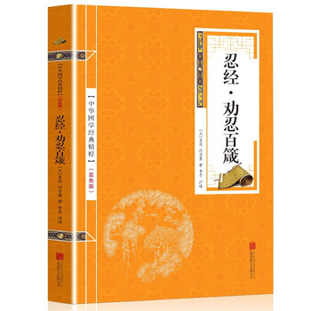 5本18元】忍经 劝忍百箴 原文+注释+译文 文白对照（金皮双色版）中华国学经典精粹·精选 正版