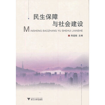 民生保障与社会建设 郑造桓 浙江大学出版社