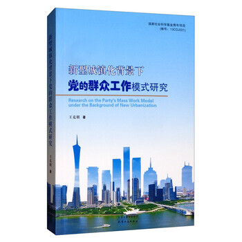 新型城镇化背景下党的群众工作模式研究