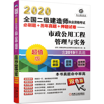 2020二级建造师执业资格考试必刷题+历年真题+押题试卷 市政公用工程管理与实务书籍