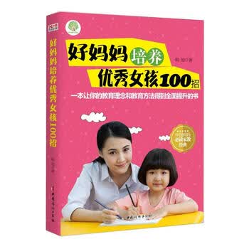 好妈妈培养女孩100招韩旭中国妇女出版社9787512712713 家教书籍