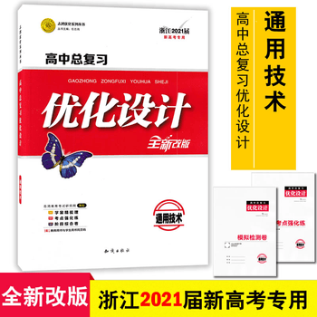 志鸿优化高中总复习优化设计通用技术浙江2021届新高考一轮用书共3册9787501599073