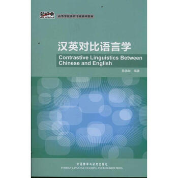 汉英对比语言学 陈德彰 著