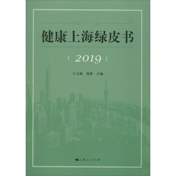 健康上海绿皮书(2019)
