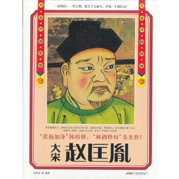 《大宋国皇帝--赵匡胤》 9787539642888