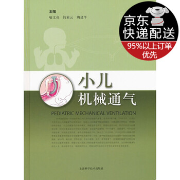 小儿机械通气 喻文亮 上海科学技术出版社