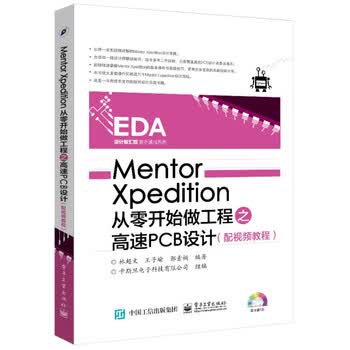 Mentor Xpedition从零开始做工程之高速PCB设计(配视频教程)林超文安徽新华书店电子工