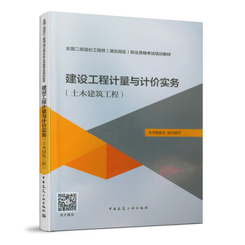 2020年版全国二级造价工程师（湖北地区）职业资格考试培训教材 建设工程计量与计价实务（土木建筑工程）  湖北二造