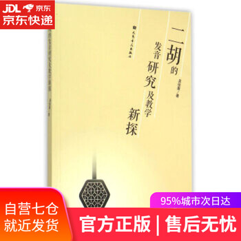 【正版图书】二胡的发音研究及教学新探 吴俊康 著 人民音乐出版社