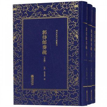 郭侍郎奏疏(上中下)(精)/清末民初文献丛刊