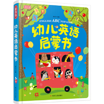 幼儿英语启蒙书 彩书坊 高玉兰 四川人民出版社【正版图书】