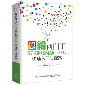   图解西门子S7-200 SMART PLC 快速入门与提高 蔡杏山 电子工业出版社 97