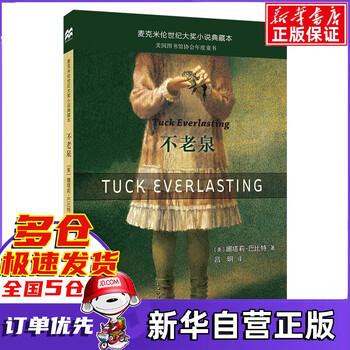 不老泉/不老泉文库 9-10-12-15岁童话故事书 儿童文学读物