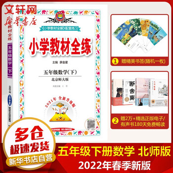 【科目自选】2022春新版 薛金星小学教材全解五年级下册教材同步解读 五年级下册数学 北师版 教材全练【定价40.8