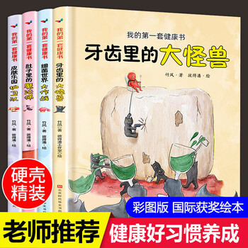 我的第一套健康书 儿童绘本3-6岁硬壳 好习惯养成系列幼儿园阅读大班小班中班故事3-6周岁书本三岁孩