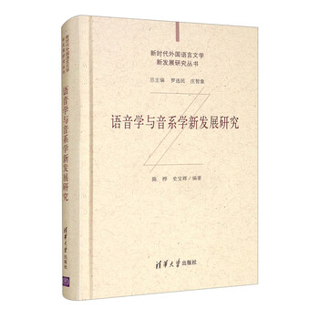 语音学与音系学新发展研究（新时代外国语言文学新发展研究丛书）