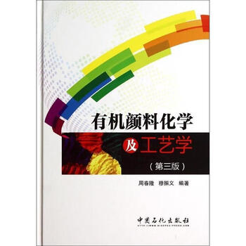 有机颜料化学及工艺学 周春隆,穆振义