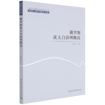 俄罗斯犹太自治州概况/黑龙江流域暨远东历史文化丛书