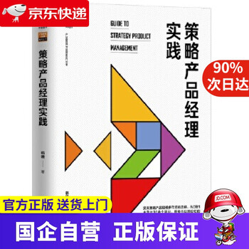 【新华书店官方网店】策略产品经理实践 韩瞳 机械工业出版社 9787111657347