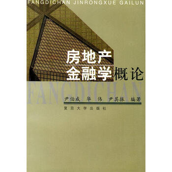 房地产金融学概论【正版图书，放心下单】