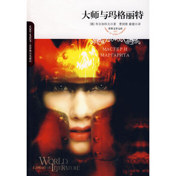 大师与玛格丽特 （俄）布尔加科夫　著,曹国维,戴骢　译