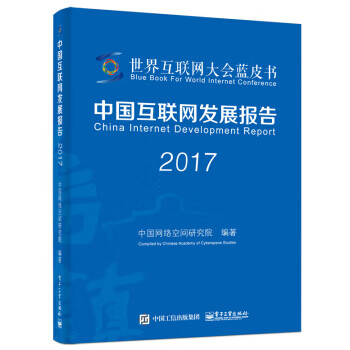 中国互联网发展报告2017 中国网络空间研究院 电子工业出版社 9787121333576