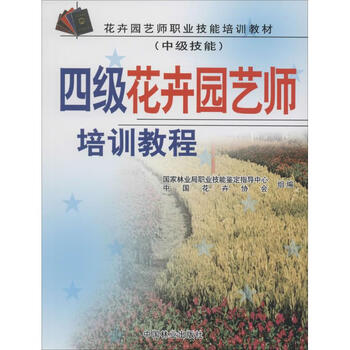 四级花卉园艺师培训教程中级技能