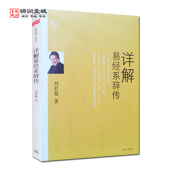 包邮 详解易经系辞传 刘君祖著 上海三联书店