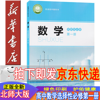 新华书店2022新版北师大版高中数学选择性必修第一册课本教科书北师大版数学选修一1 新版高中数学教材北京师范大学出版社高中数学选择性必修一