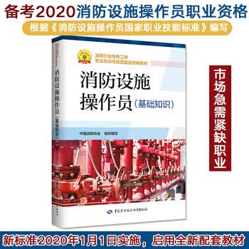 2020年新版消防设施操作员基础知识、初、中、高级单本套装消防行业特有工种职业培训与技能鉴定统编 消防设施操作员 基础知识
