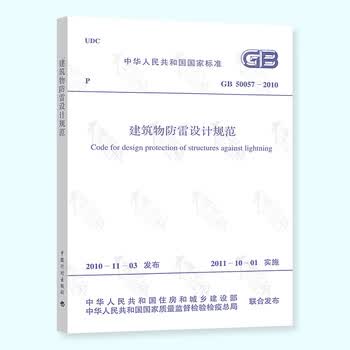  GB 50057-2010 建筑物防雷设计规范 实施日期2011年10月1日 中国计划出版社