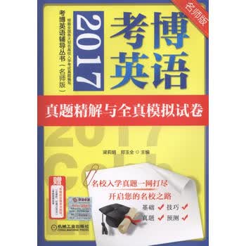 2017考博英语真题精解与全真模拟试卷 梁莉娟 郑玉全 机械工业出版社