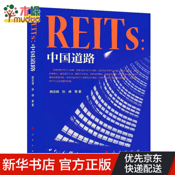 REITs：中国道路
