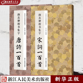 颜真卿楷书集字唐诗一百首+宋词一百首 共2册  收录颜真卿楷书经典碑帖集字古诗词作品集临摹教程 楷书毛笔书法字帖颜体多宝塔碑颜勤礼碑楷书集字古诗 新华书店书籍