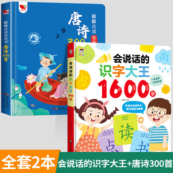 会说话的识字大王1600发声书有声早教书识字书幼儿认字神器象形趣味识字1200字点读发声书汉字认知儿童学前识字卡幼儿园宝宝点读书 【全2册】会说话的识字大王1600字+点读唐诗