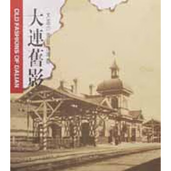 大连旧影 - - 中国名城百年 旅游/地图 李元奇编 人民美术出版社 9787102021393