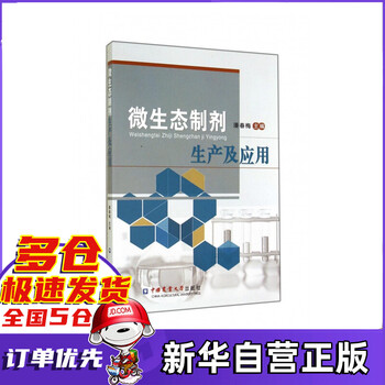 微生态制剂生产与应用