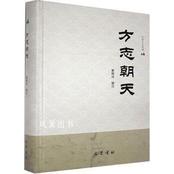 方志朝天 粟舜成编注 巴蜀书社