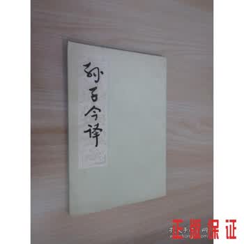 保证正版  可开发票！！孙子今译
