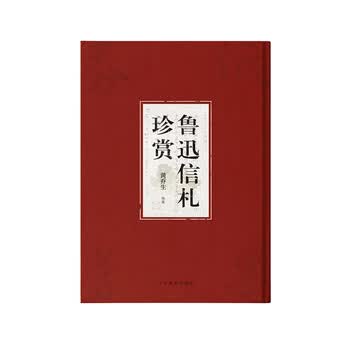 鲁迅信札珍赏