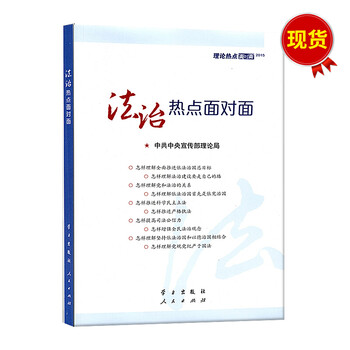 法治热点面对面：理论热点面对面2015中宣部