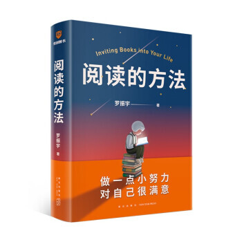 【新华正版】 阅读的方法 罗振宇著,得到图书出品 新星出版社