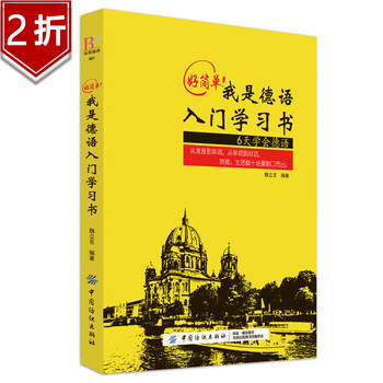【2折】好简单！我是德语入门学习书